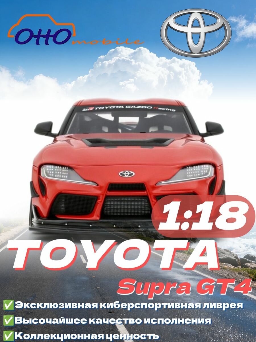 OTTO 1:18 Toyota Supra GT4 100 Edition Plasma Orange 2023 Коллекционная модель автомобиля из смолы, лимитированная серия