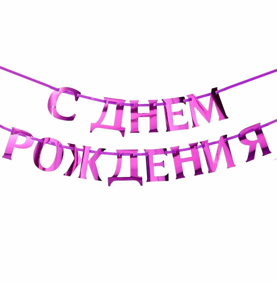 Гирлянда на ленте, металлик "С днем рождения", бумажная растяжка из букв на стену, праздничное декоративное украшение для дома на день рождения, длина 140 см