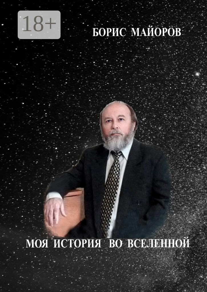 Моя история во Вселенной