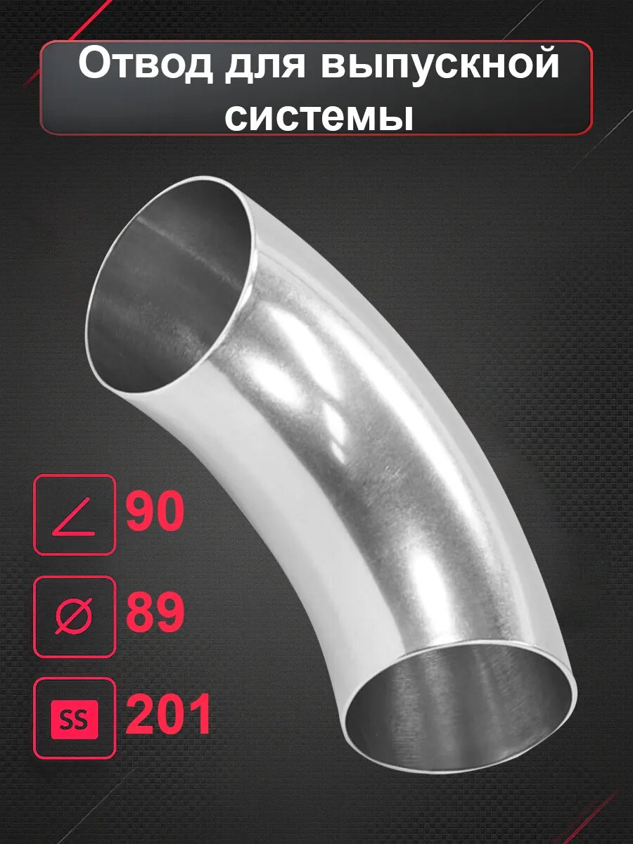 Отвод для выпускной системы