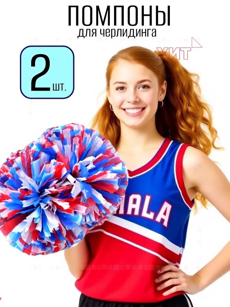 Набор помпонов для черлидинга 2 шт. Белый/Синий/Красный/Голубой пластик для танцев