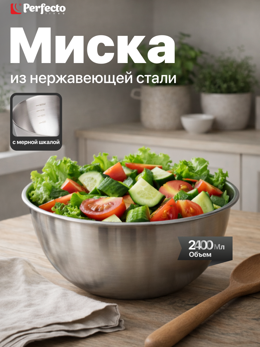 Миска из нержавеющей стали 21,5 см PERFECTO LINEA Chef с мерной шкалой (24-021598)