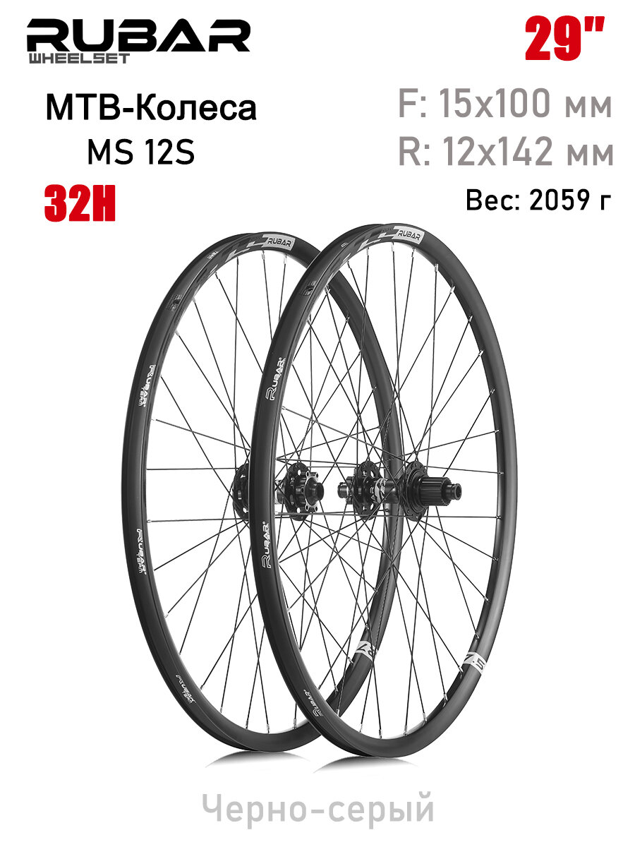 Комплект колес для горного велосипеда, высокопрочный алюминиевый сплав, MS TZ (F; 15X100/R; 12X142) серый, пара передних и задних, RUBAR 29 дюймов 32H
