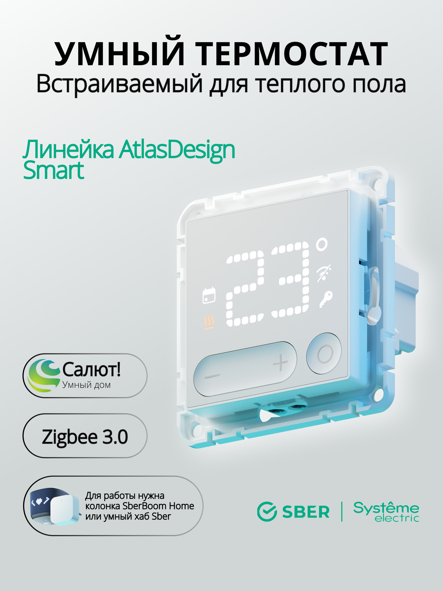 Systeme Electric AtlasDesign Smart Белый Умный терморегулятор теплого пола, ATN000138Z