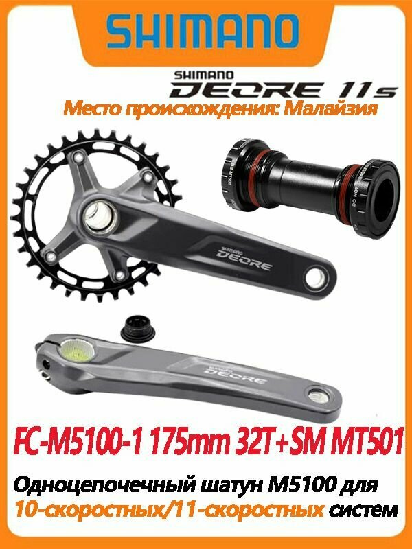 Shimano Deore FC-M5100, система велосипедных шатунов, включая каретка SM-MT501, 32T, 175мм, 1x11 скорость