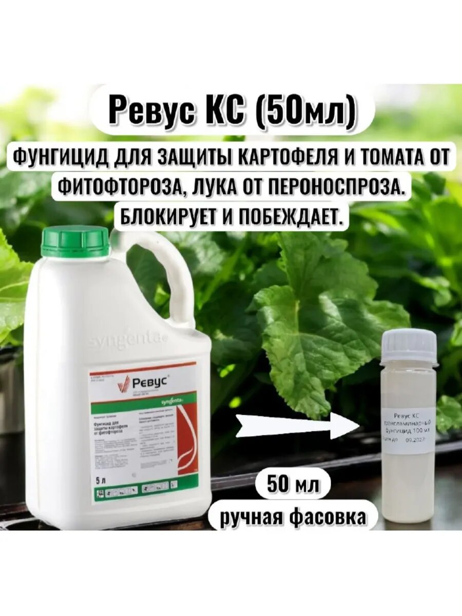 Ревус КС трансламинарный фунгицид от болезней 50 мл (ручная фасовка)