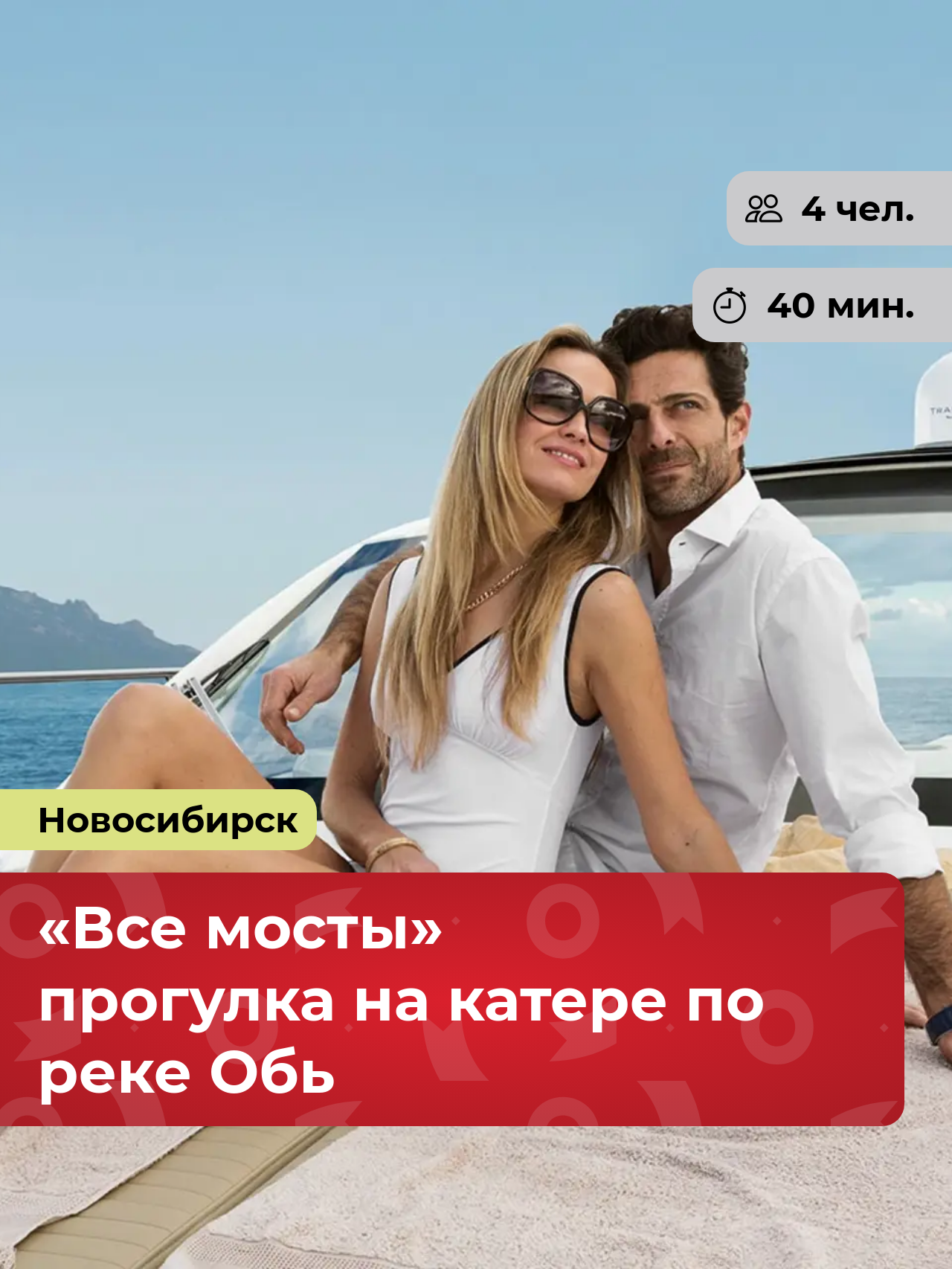 Подарочный сертификат bonodono Прогулка на катере по реке Обь «Все мосты.» г. Новосибирск