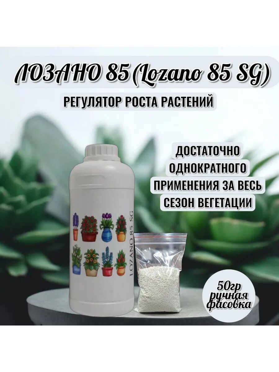 Лозано 85 регулятор роста (50гр фасовка)