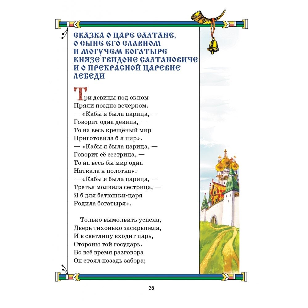 Книга "Сказки. Пушкин А. С." от Литур, поэзия, для чтения взрослым детям — фото 1