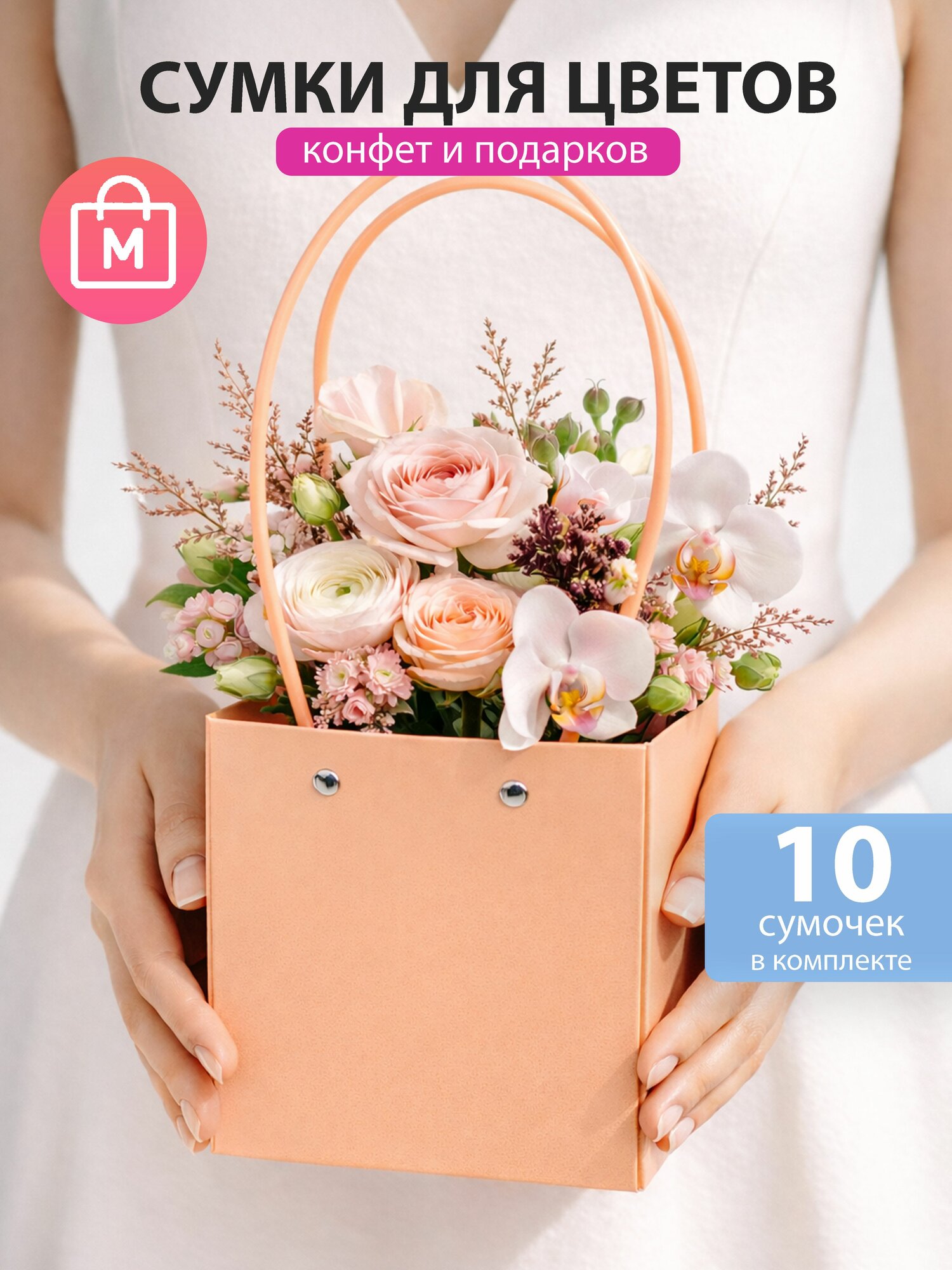Сумка для цветов флористическая плайм пакет набор 10шт 13x12,5xH15 см
