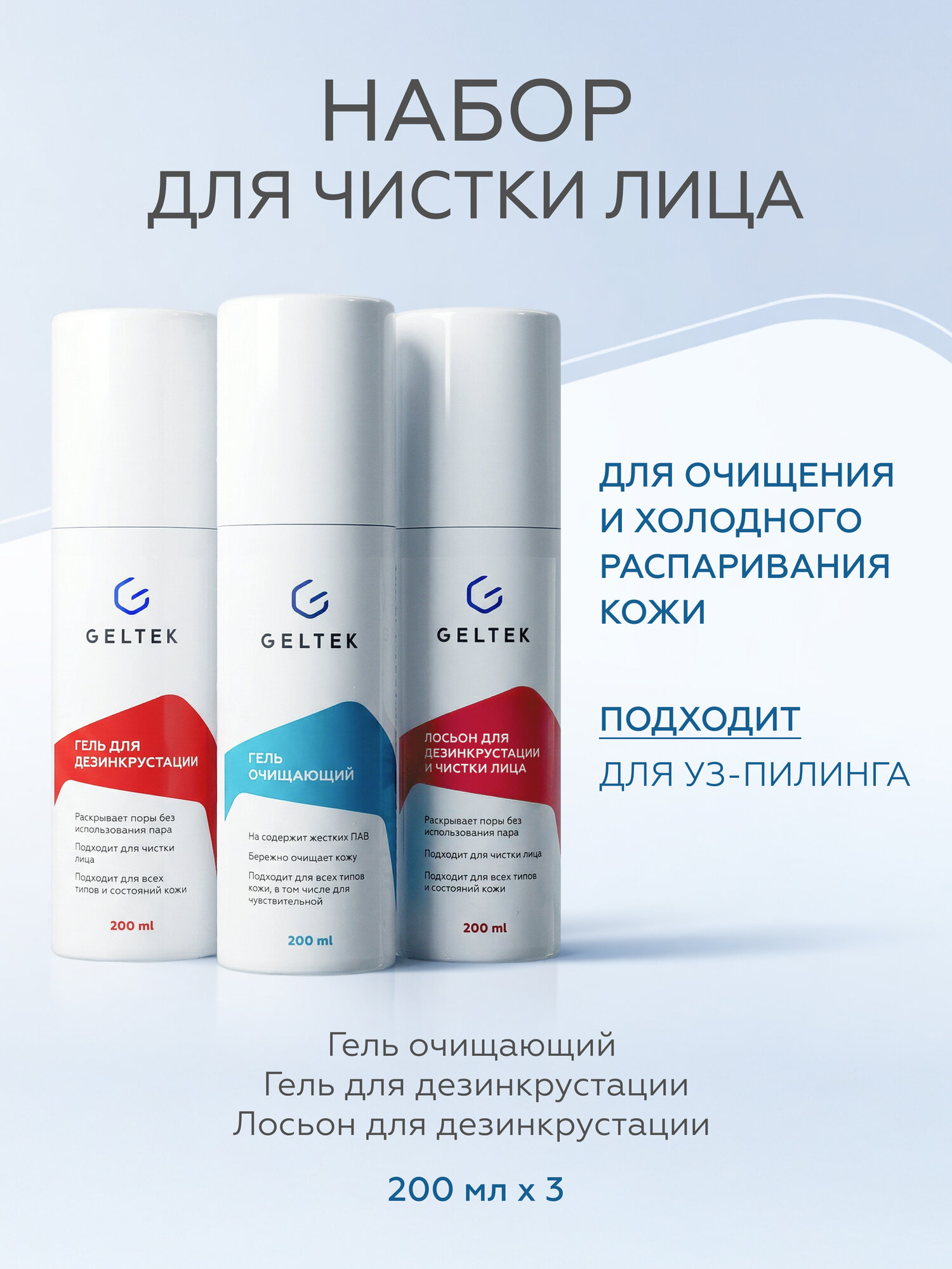 Гельтек Подарочный набор косметики для ультразвуковой чистки лица: гель для умывания, гель и лосьон для дезинкрустации