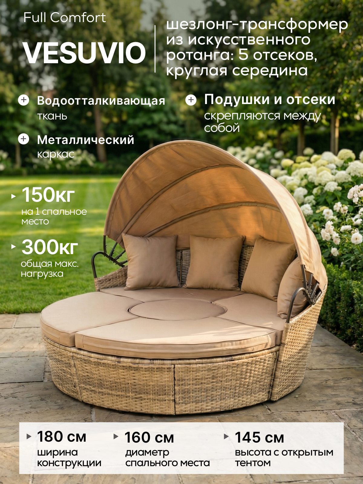 Шезлонг круглый садовый из искусственного ротанга Full Comfort - VESUVIO (180x145 см), 5 отсеков, бежевый