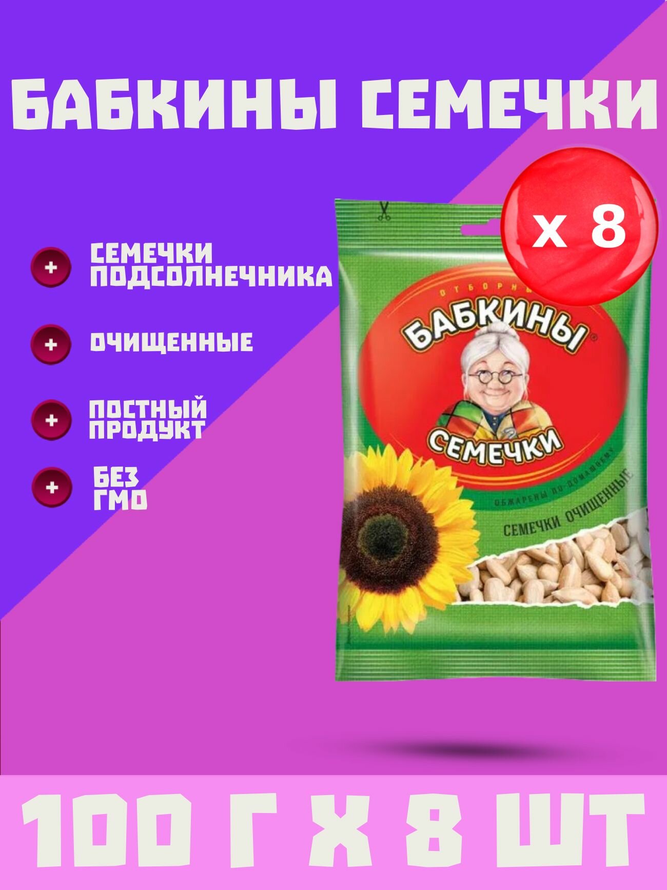 Бабкины семечки очищенные, 100 грамм х 8 штук