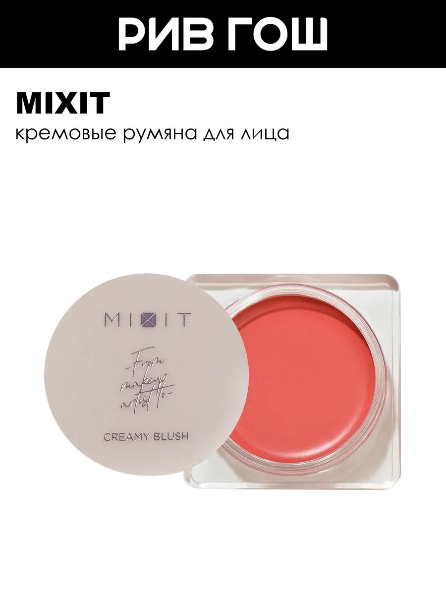 Кремовые румяна для лица MIXIT Make Up Creamy Blush, 3 г, 2 Romance