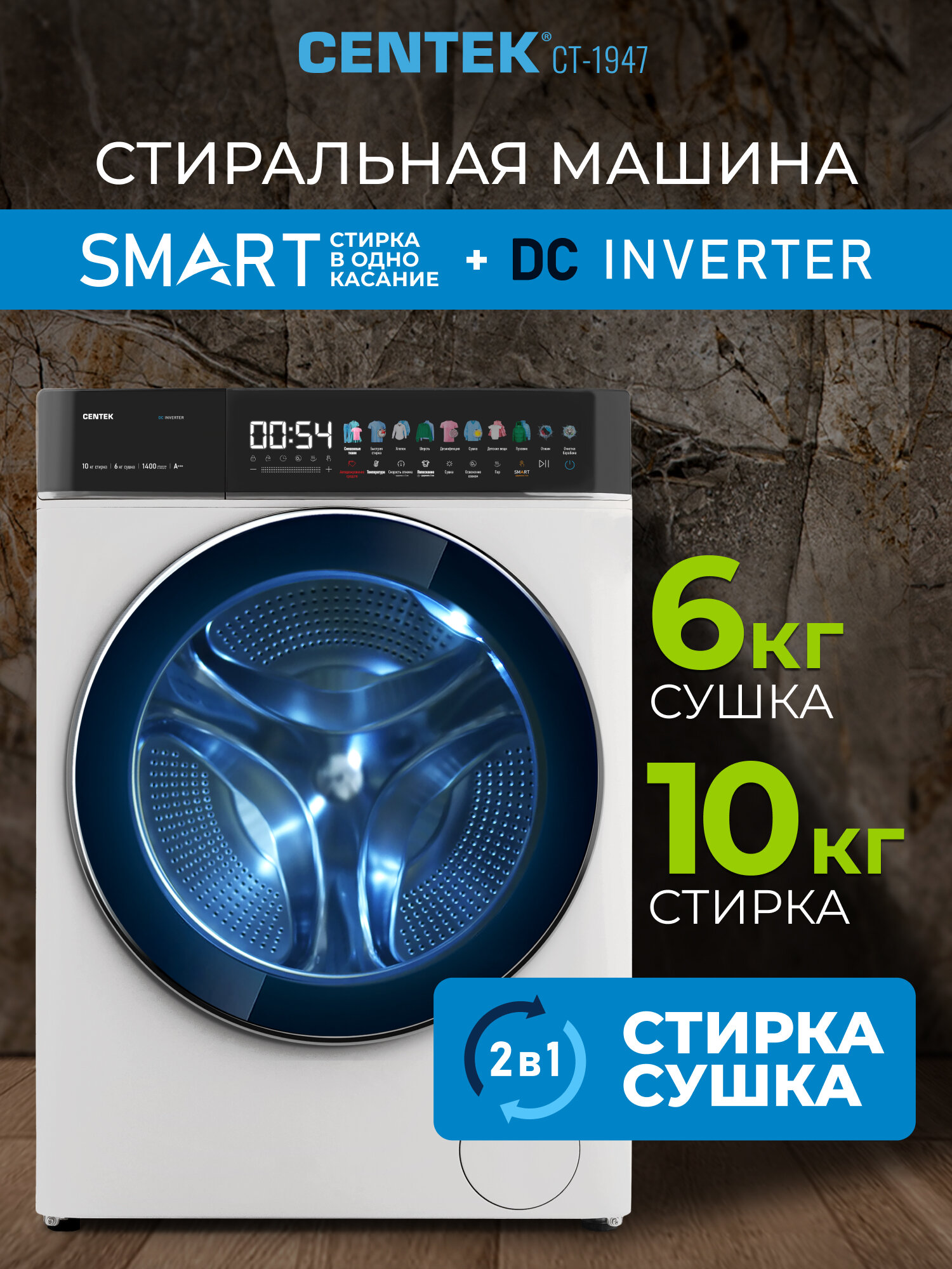 Стиральная машина автомат с сушкой, инвертор и пар Centek CT-1947, фронтальная загрузка, 10/6 кг, 1400 об/мин, A+++,