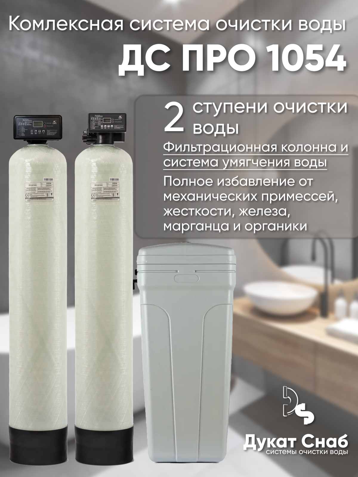 Комплексная система очистки воды для дома, дачи, коттеджа ДС Про (DS Pro) 1054. Две колонны для умягчения воды, удаления жесткости, марганца, сероводорода, органики