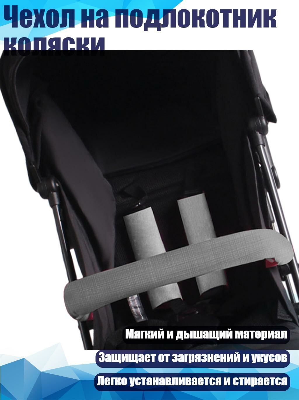 Чехол на подлокотник коляски, Серый