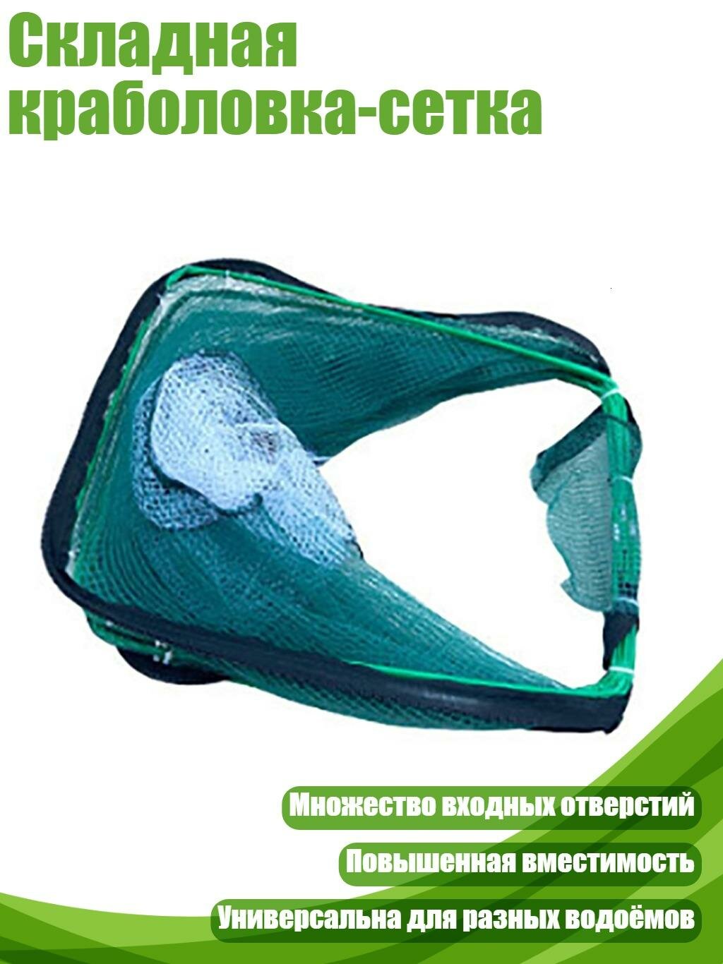 Складная краболовка-сетка, Ткань без узлов 8 хо