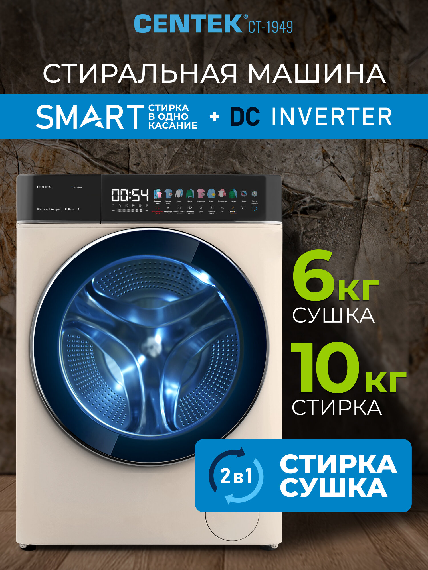 Стиральная машина автомат с сушкой, инвертор и пар Centek CT-1949, фронтальная загрузка, 10/6 кг, 1400 об/мин, A+++