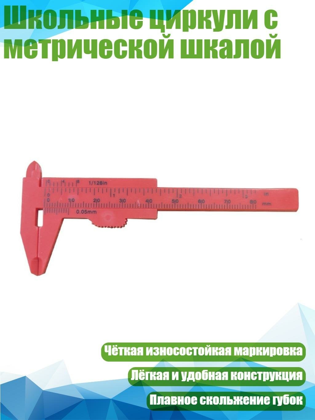 Школьные циркули с метрической шкалой, красный