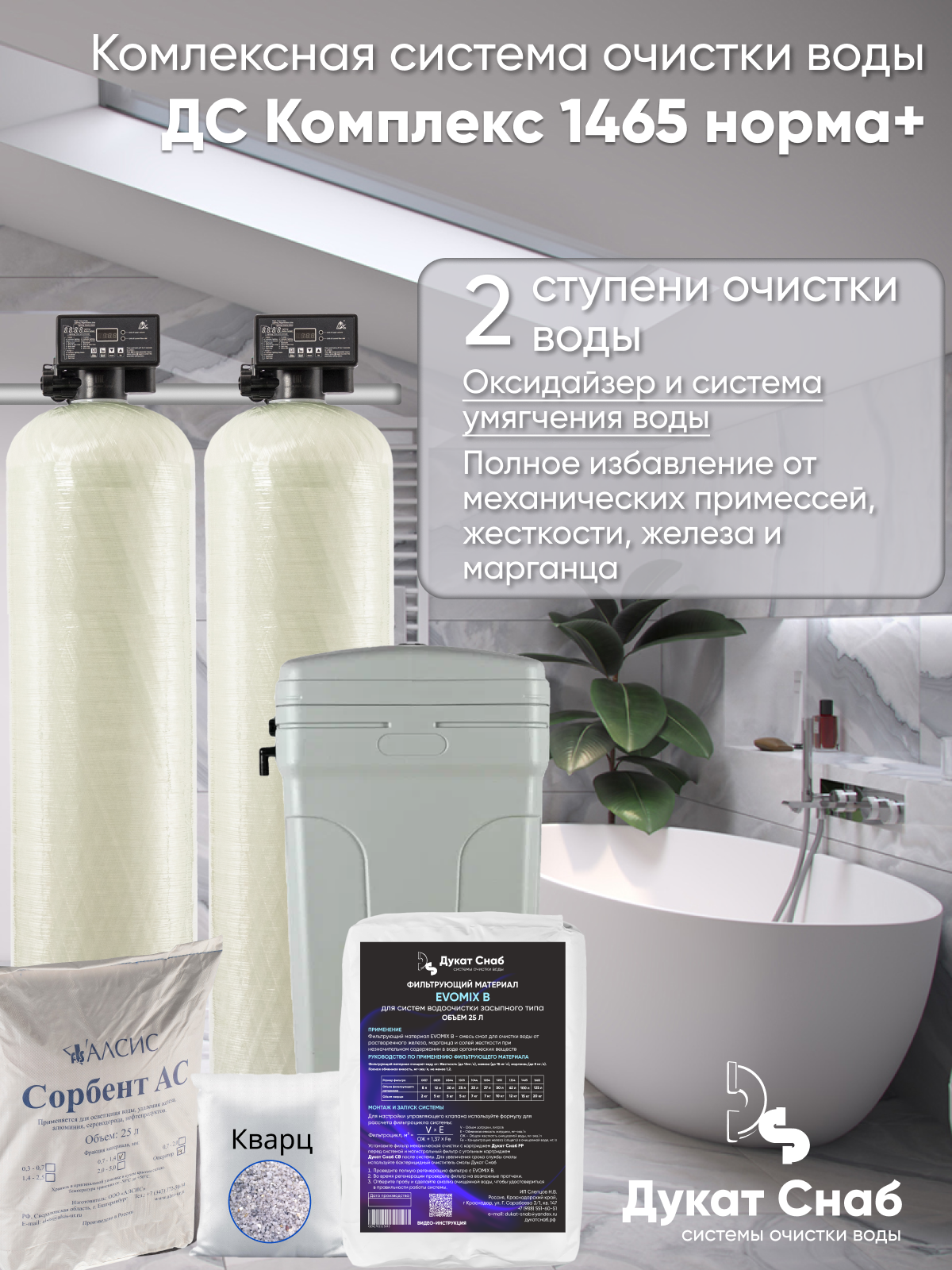 Автоматическая система очистки воды ДС Комплекс (DS Complex) норма+ 1465. Удаление железа, марганца, сероводорода, умягчение воды. Для 5-ти человек