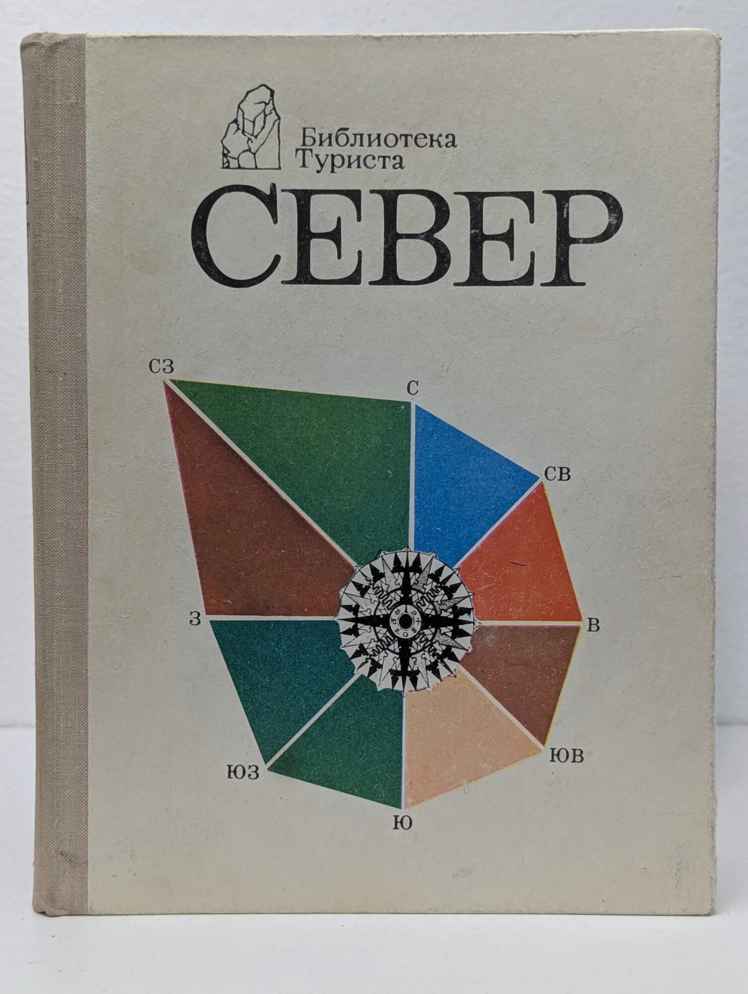 Север. Библиотека туриста Сборник 1975