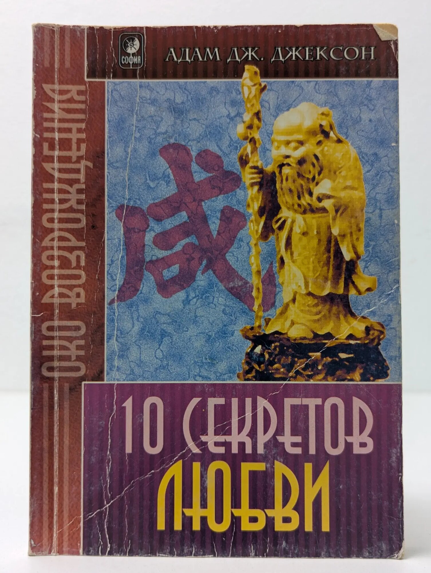10 секретов любви Джексон Адам Дж. 2003