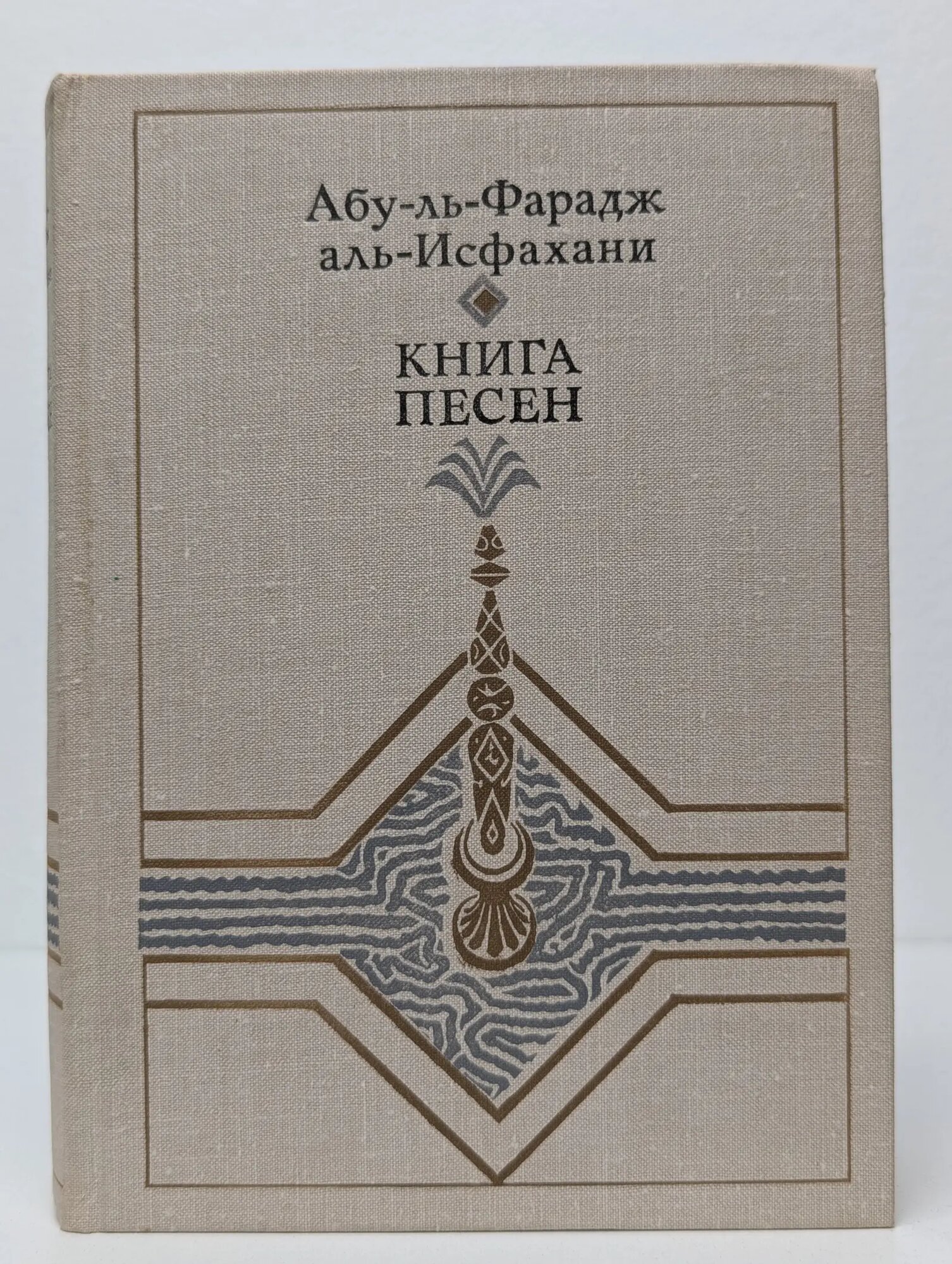 Абу-ль-Фарадж аль-Исфахани. Книга песен Абу-ль-Фарадж аль-Исфахани 1980