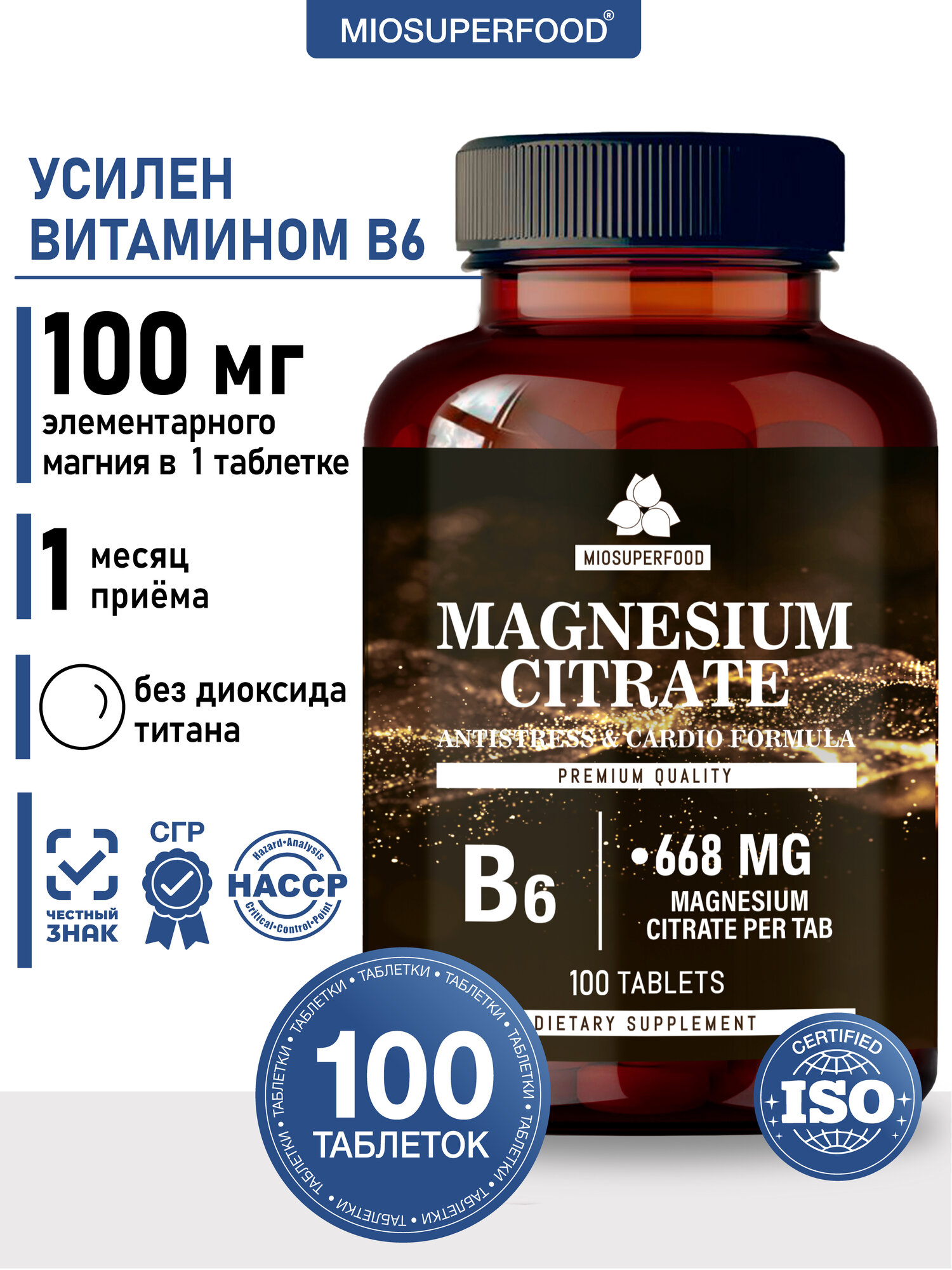 Магний цитрат с витаминами В6 Форте Miosuperfood 100 т 668 мг + B6 от стресса, для нормализации сна, успокоительное.
