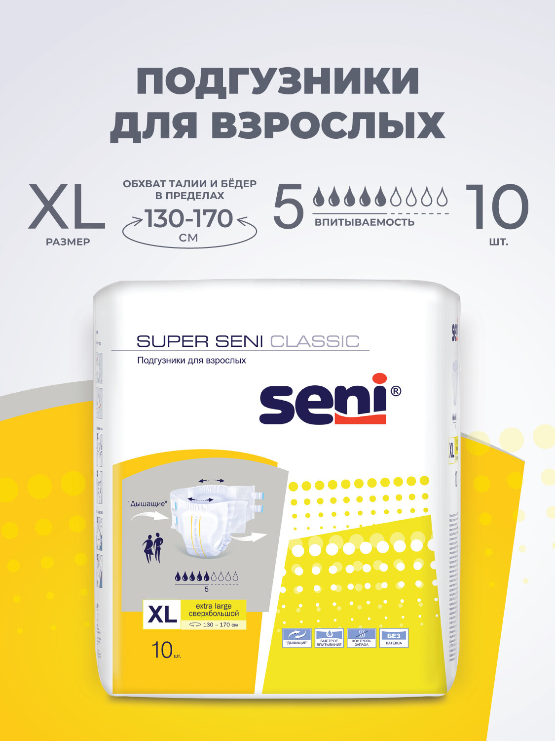 Подгузники для взрослых Super Seni Classic размер Extra Large для средней степени недержания, 10 шт.