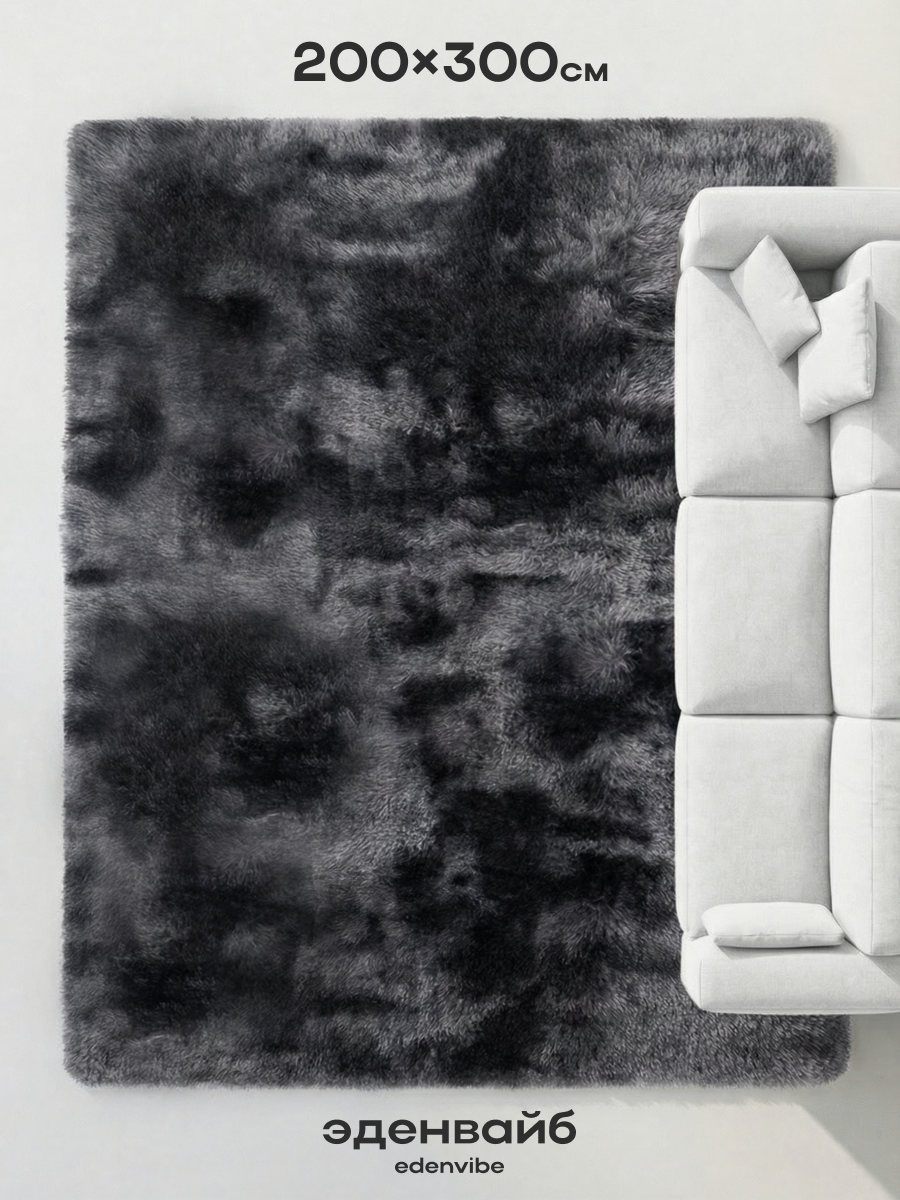 Ковер 200х300 см. шегги ковер на пол, Edenvibe, цвет темно-серый градиент