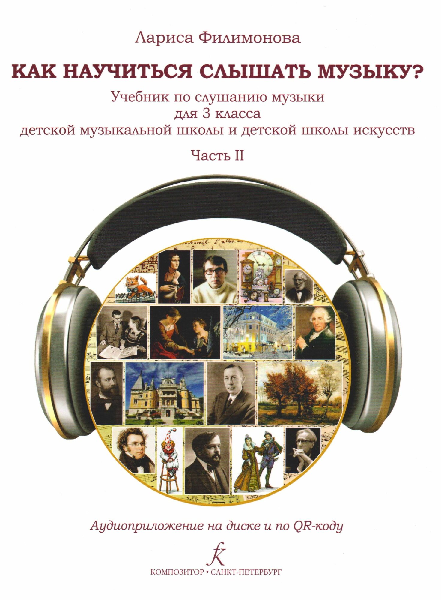 Л. Филимонова. Как научиться слышать музыку? Учебник по слушанию музыки для 3 класса ДМШ и ДШИ. Часть 2