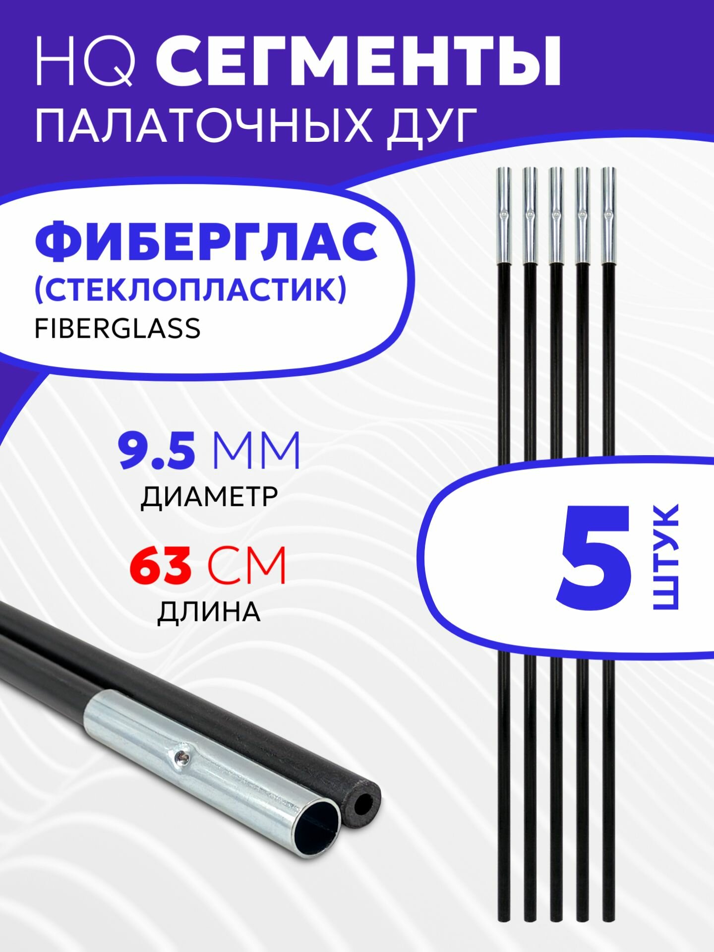 Сегменты дуг для палатки (9,5х630 мм, 5 шт, фиберглас)