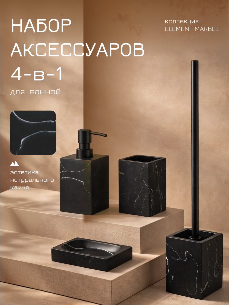 Набор для ванной комнаты аксессуаров 4 предмета PERFECTO LINEA коллекция MARBLE, черный (35-000115)