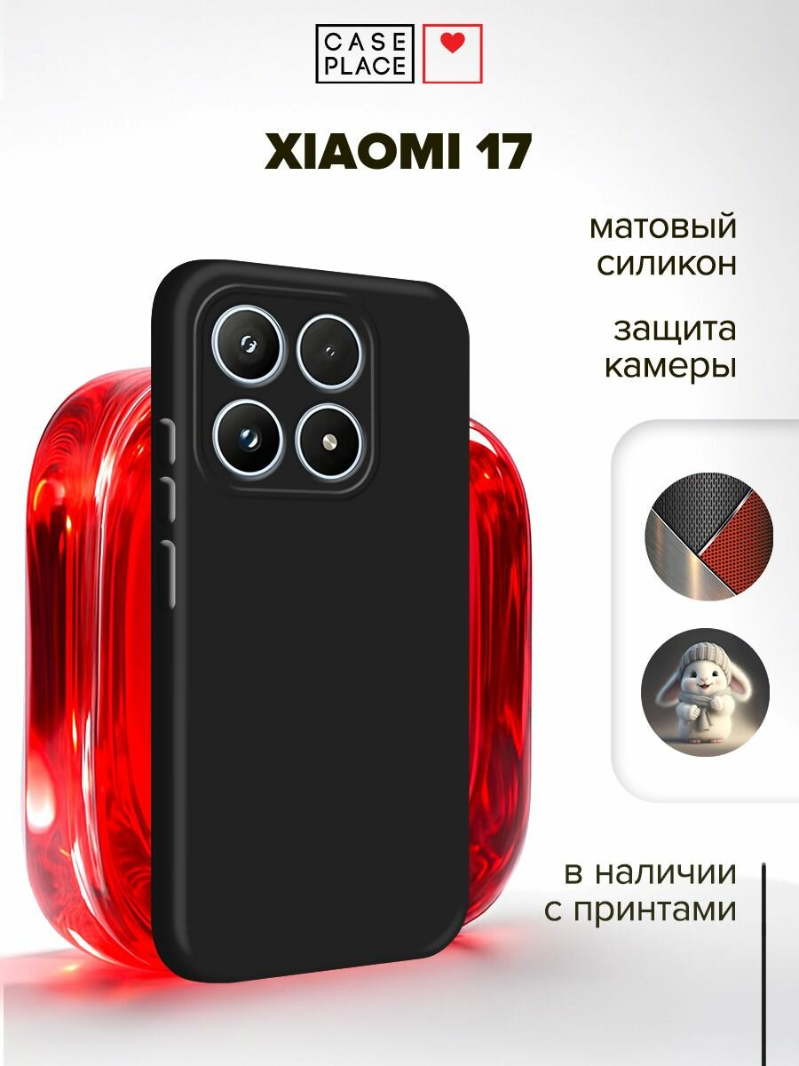 Черный матовый силиконовый чехол на Xiaomi 17 / Сяоми 17