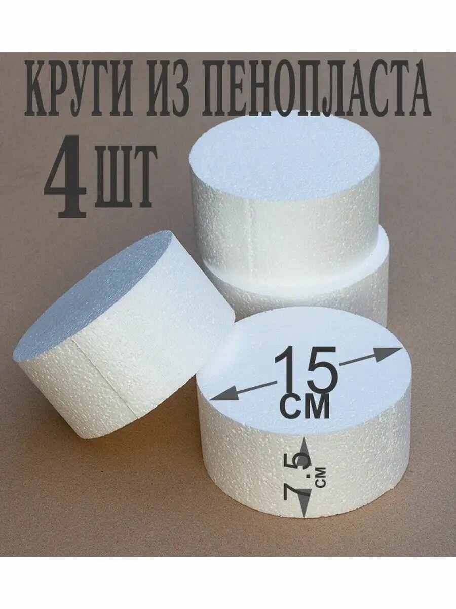 Круги диски из пенопласта 15 высота 2 см