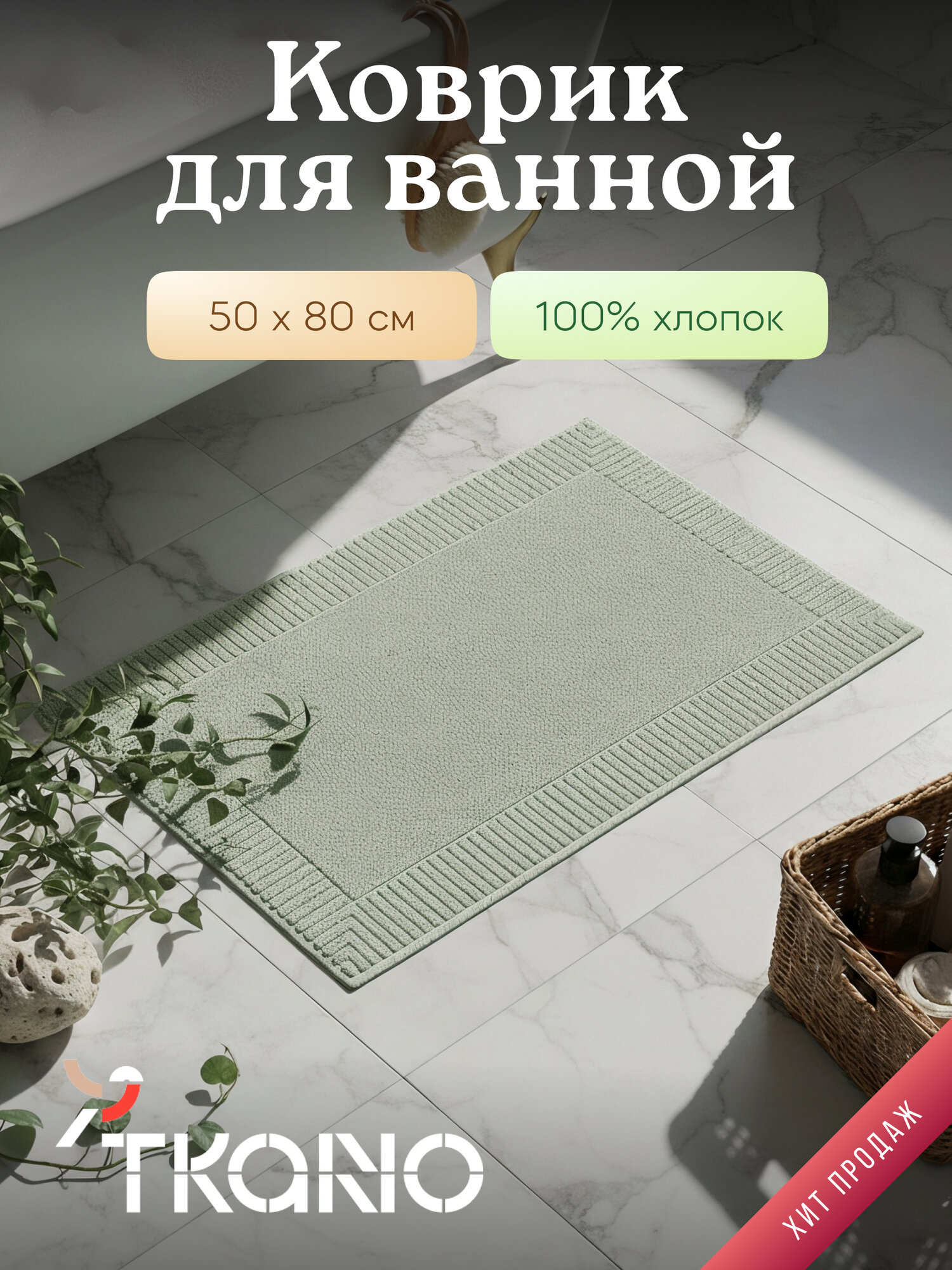 Коврик для ванной Tkano с фактурным бортиком, мятный, 50x80 см