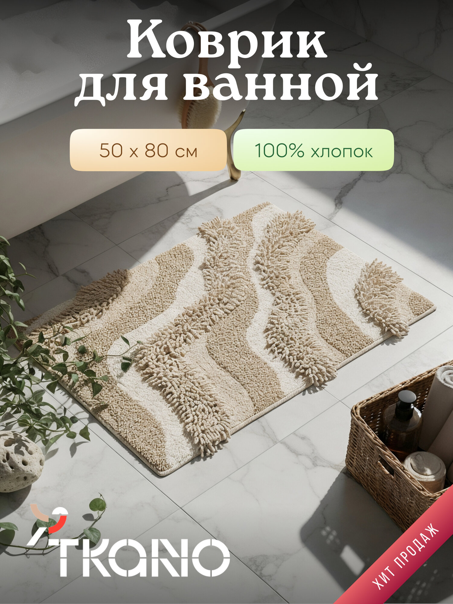 Коврик для ванной Tkano Sands бежевого цвета из коллекции Ethnic