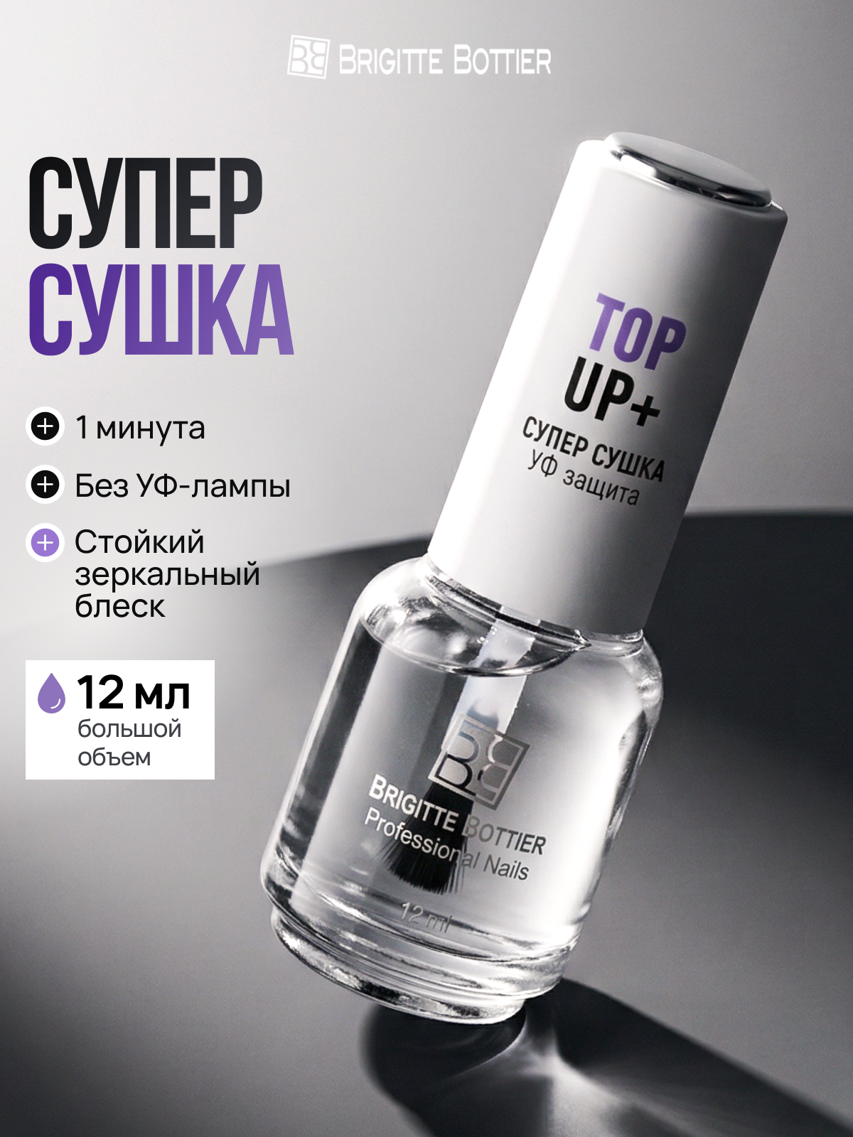 Brigitte Bottier Cупер Сушка для лака для ногтей TOP UP+, 12мл