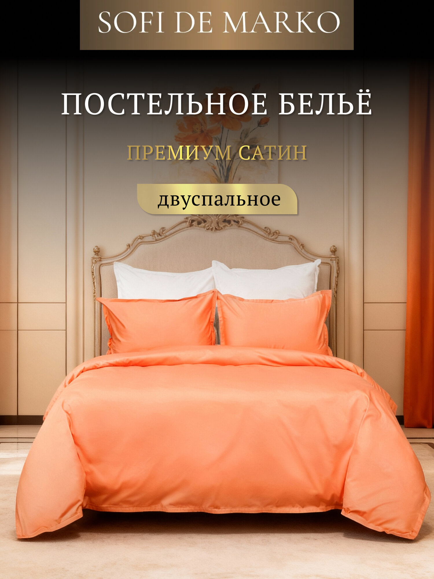 Комплект постельного белья Sofi de Marko "Селина", сатин, 2х спальный, оранжевый