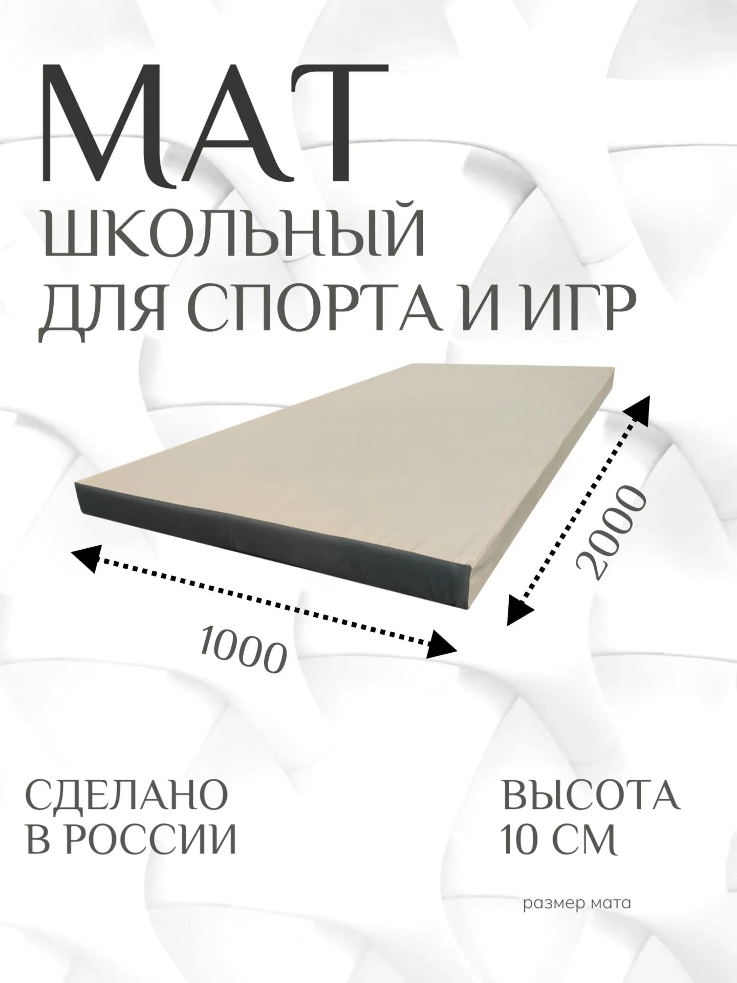 Мат школьный 2 м, искусственная кожа, графит/бежевый