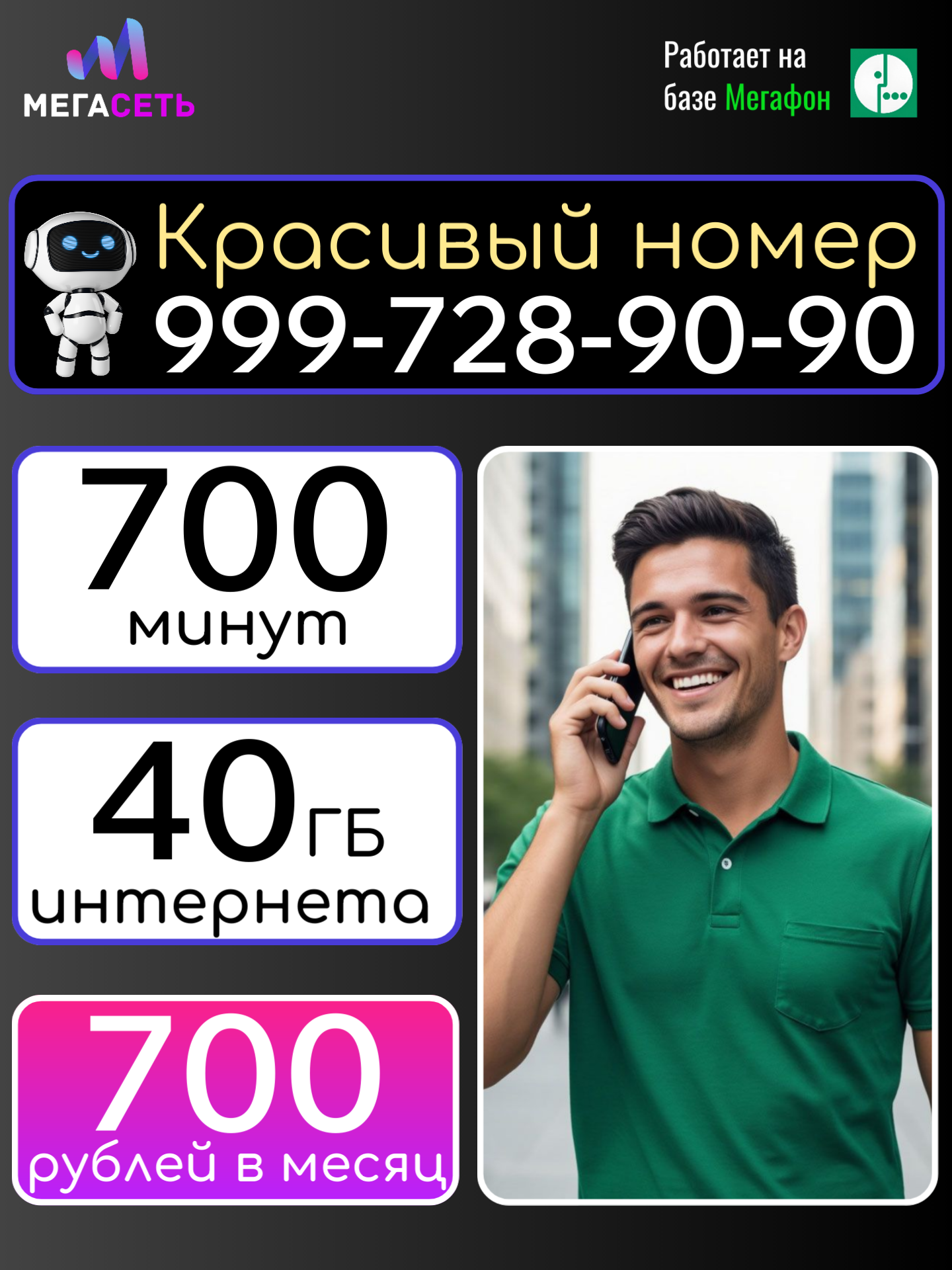 Сим карта Красивый номер телефона на базе Мегафон/ Мегасеть 700 руб/месяц