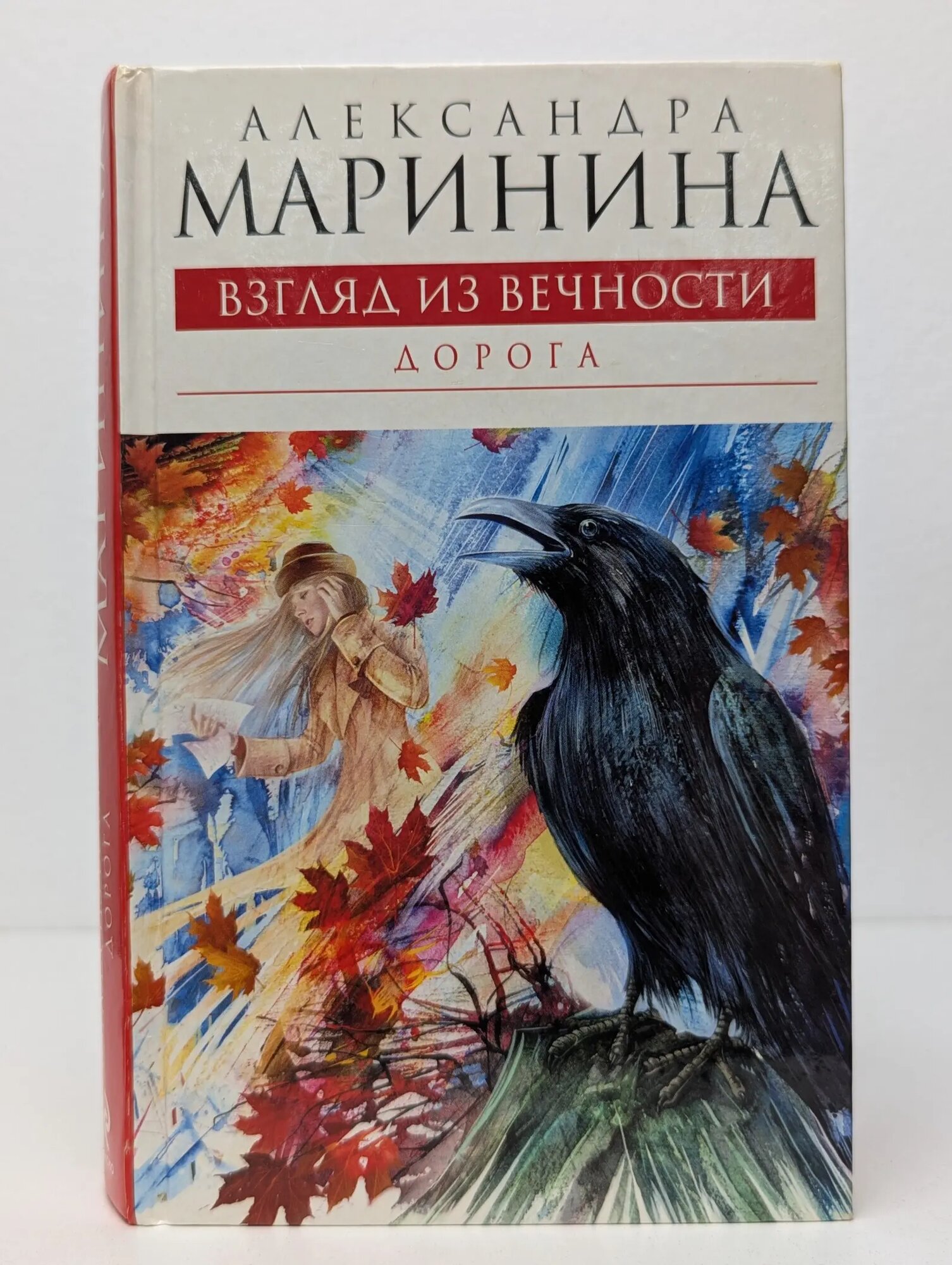 А. Маринина - королева детектива. Взгляд из вечности. Книга 2. Дорога Маринина Александра Борисовна 2009