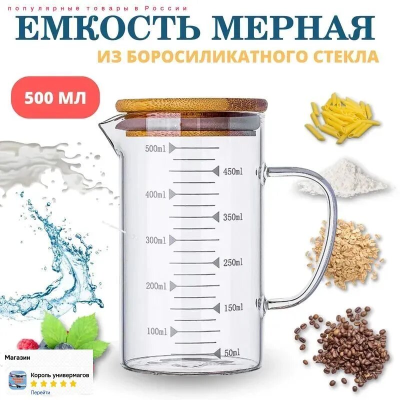 Мерная емкость из боросиликатного стекла 500 мл с крышкой, 1 шт