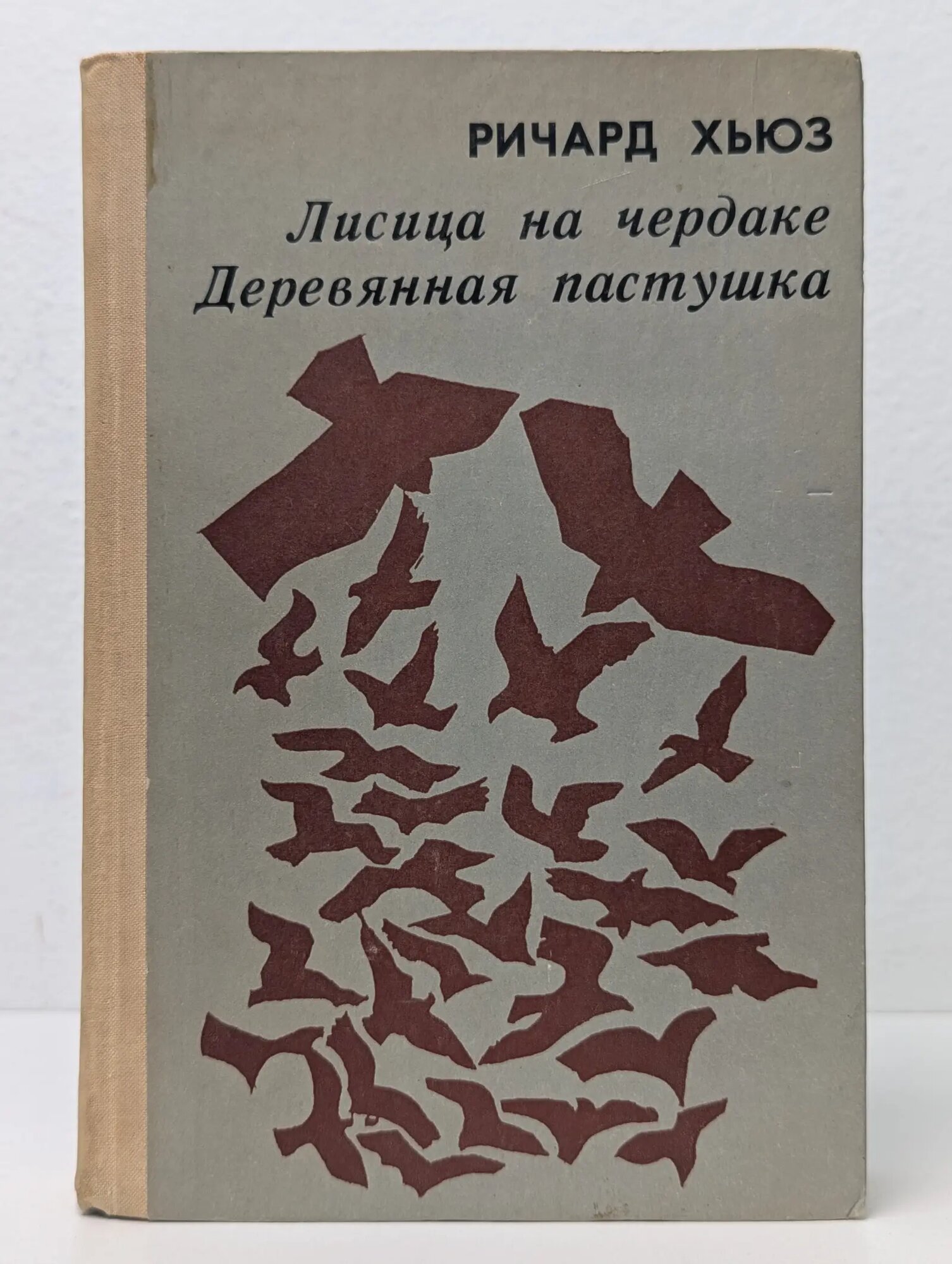 Лисица на чердаке. Деревянная пастушка Хьюз Ричард 1981