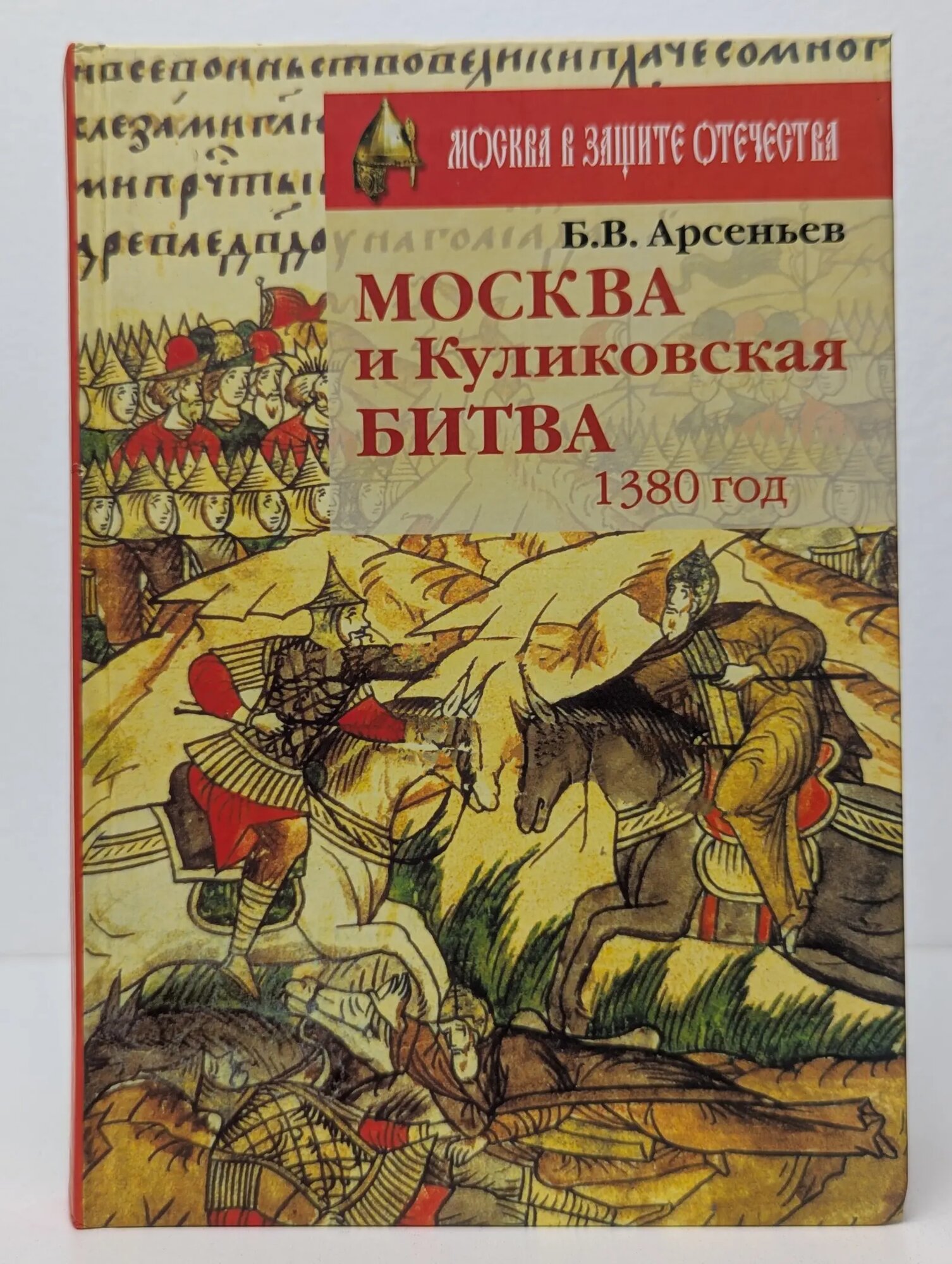 Москва в защите Отечества. Москва и Куликовская битва. 1380 год Арсеньев Борис Вячеславович 2005
