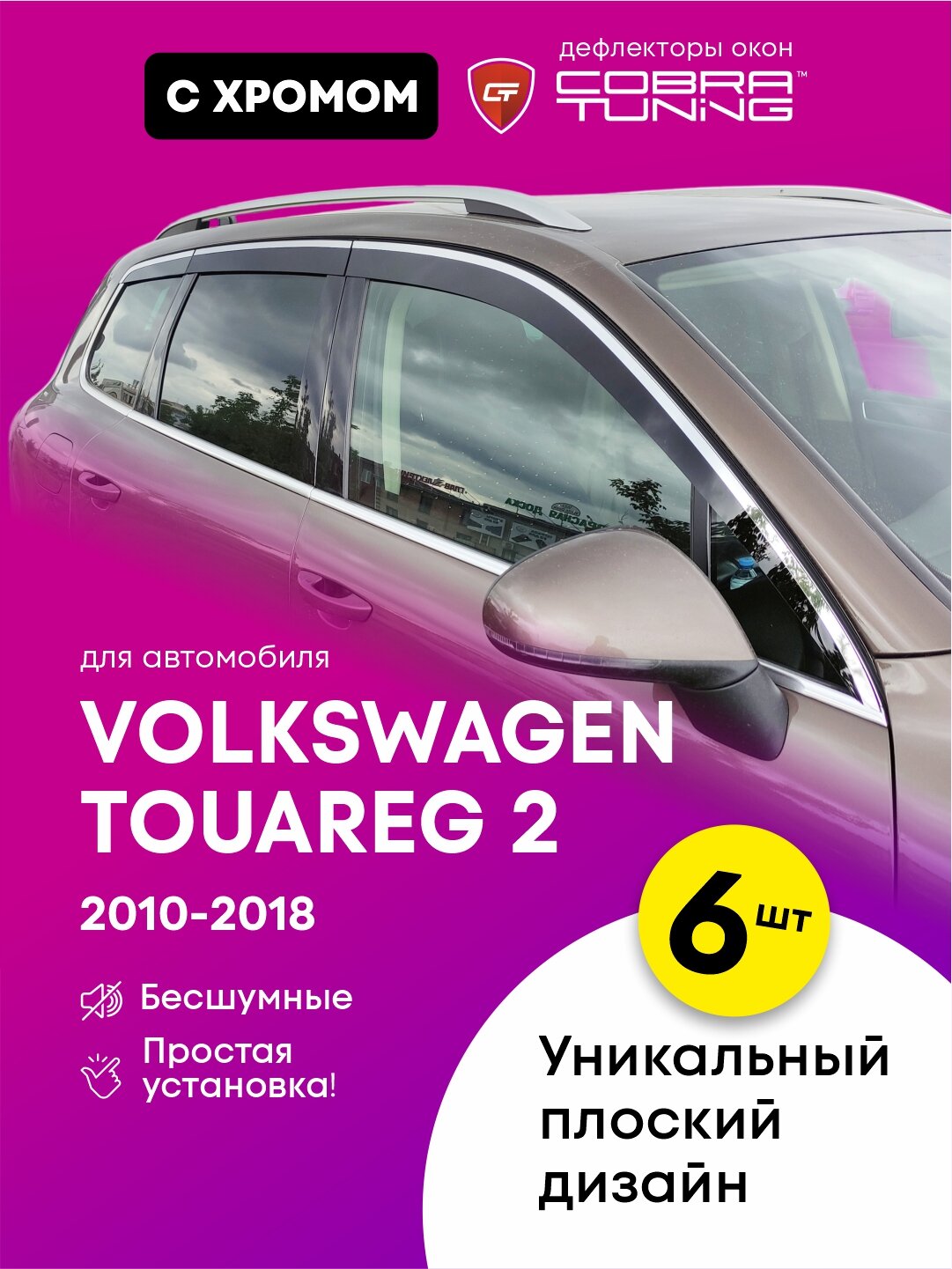 Плоские дефлекторы окон с зажимной клипсой для Volkswagen Touareg 2 (Фольксваген Туарег) 2010-2018, 2D ветровики с хром молдингом, Cobra Tuning 6 шт.