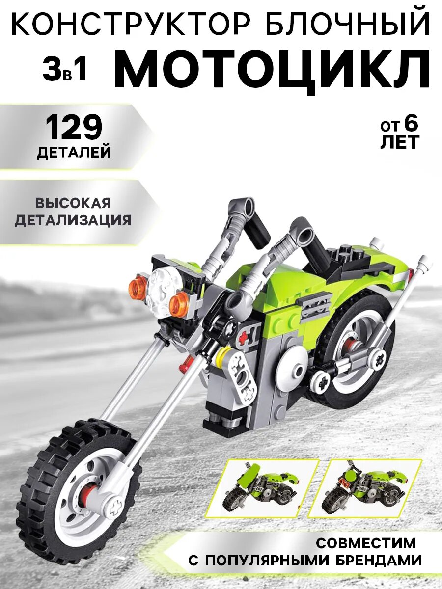 Brick Конструктор "Мотоцикл", 129 деталей , 3 варианта сборки