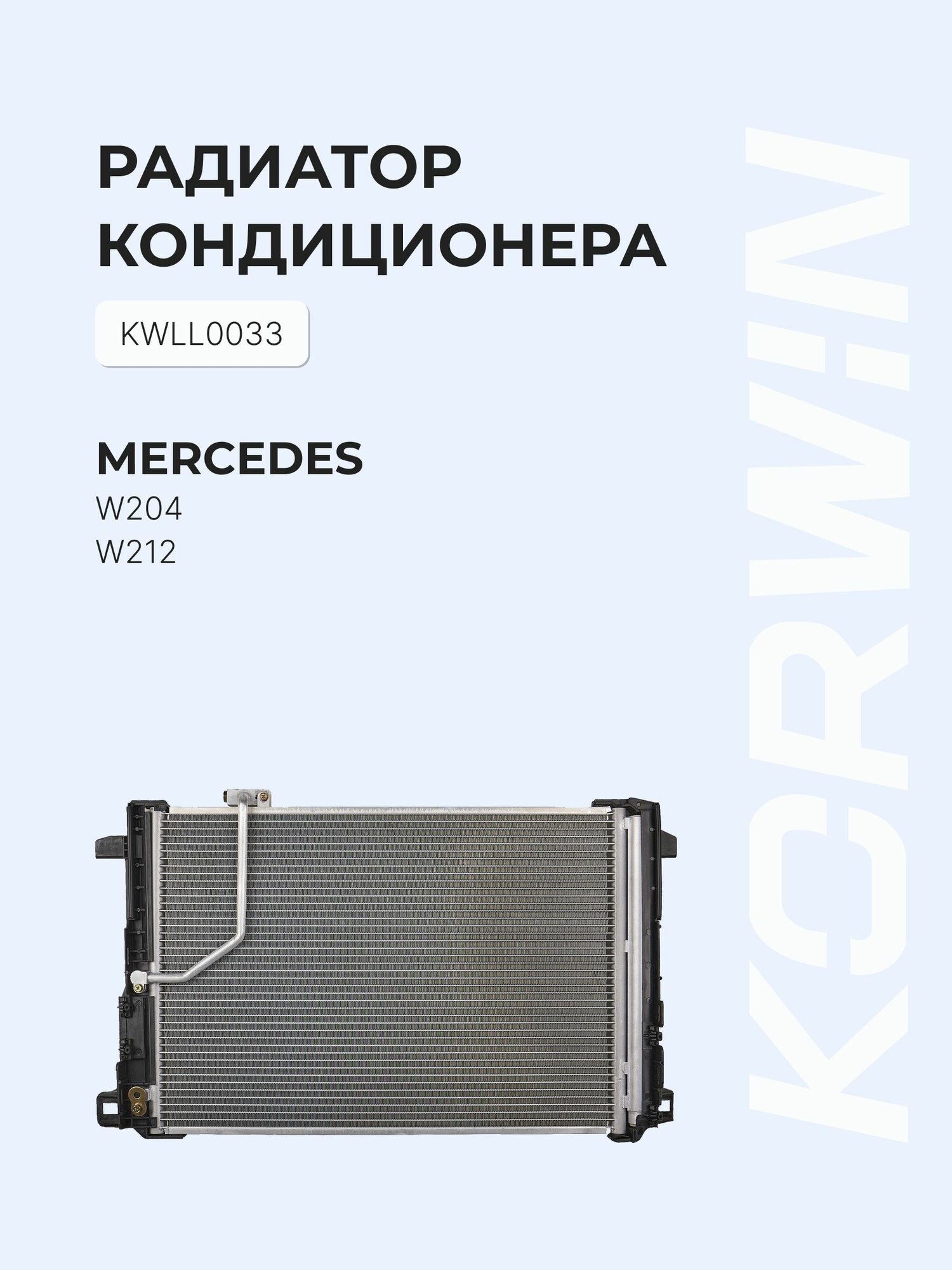 Радиатор кондиционера Mercedes C-class W204 (07-14)/E W212 (09-)