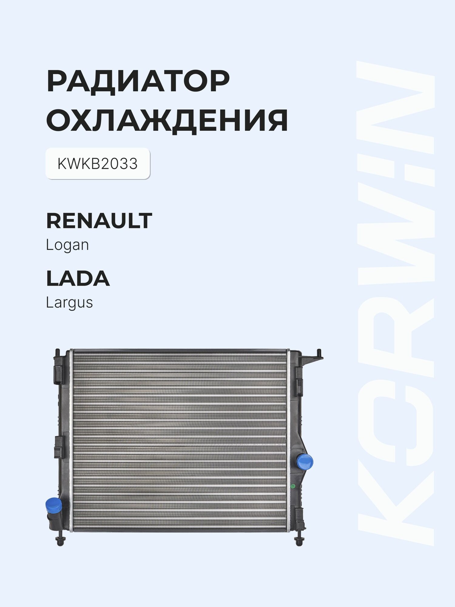 Радиатор охлаждения Lada Largus (12-)/Renault Logan (08-) MT сборный